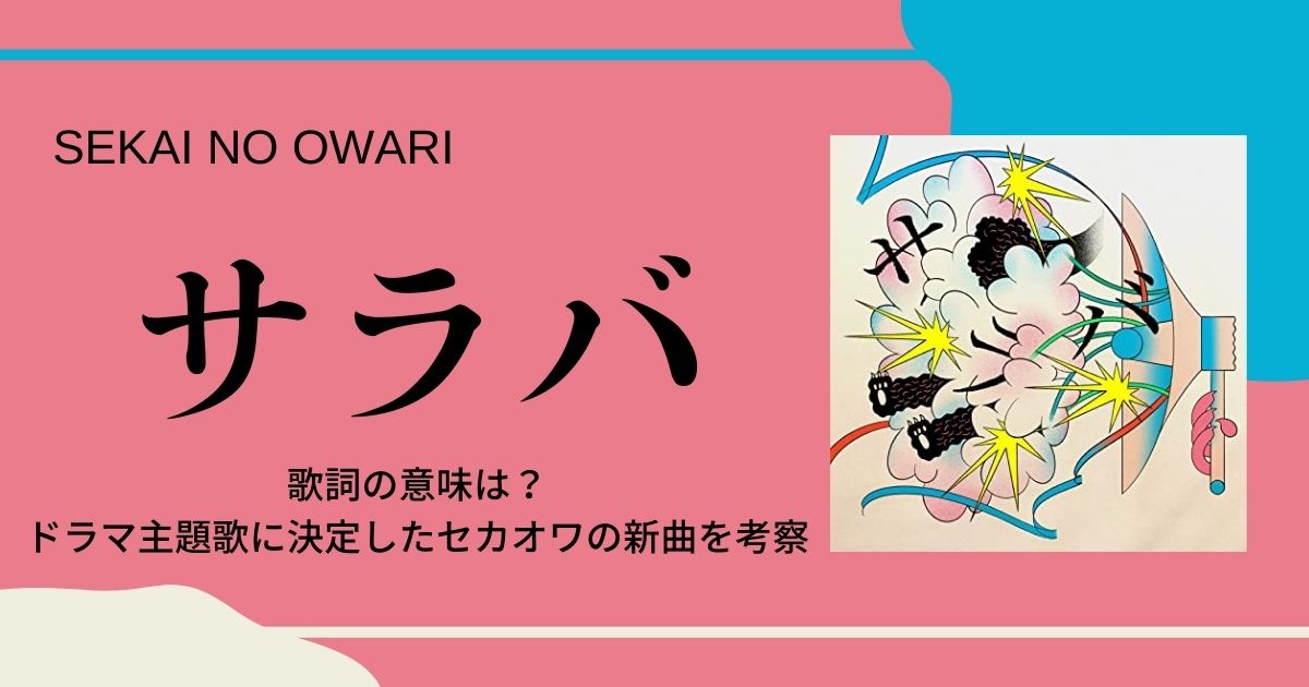 SEKAI NO OWARI「サラバ」の歌詞の意味は？ドラマ主題歌に決定したセカオワの新曲を考察 | 歌詞検索サイト【UtaTen】ふりがな付