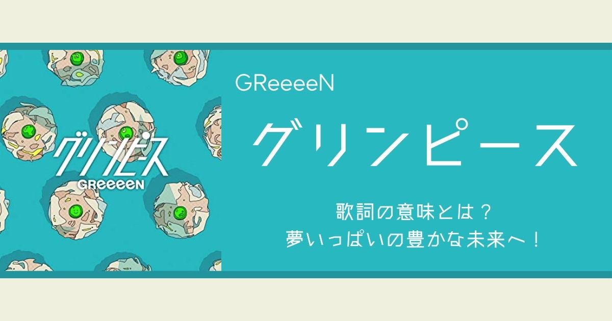 GReeeeN「グリンピース」歌詞の意味とは？夢いっぱいの豊かな未来へ！ | 歌詞検索サイト【UtaTen】ふりがな付