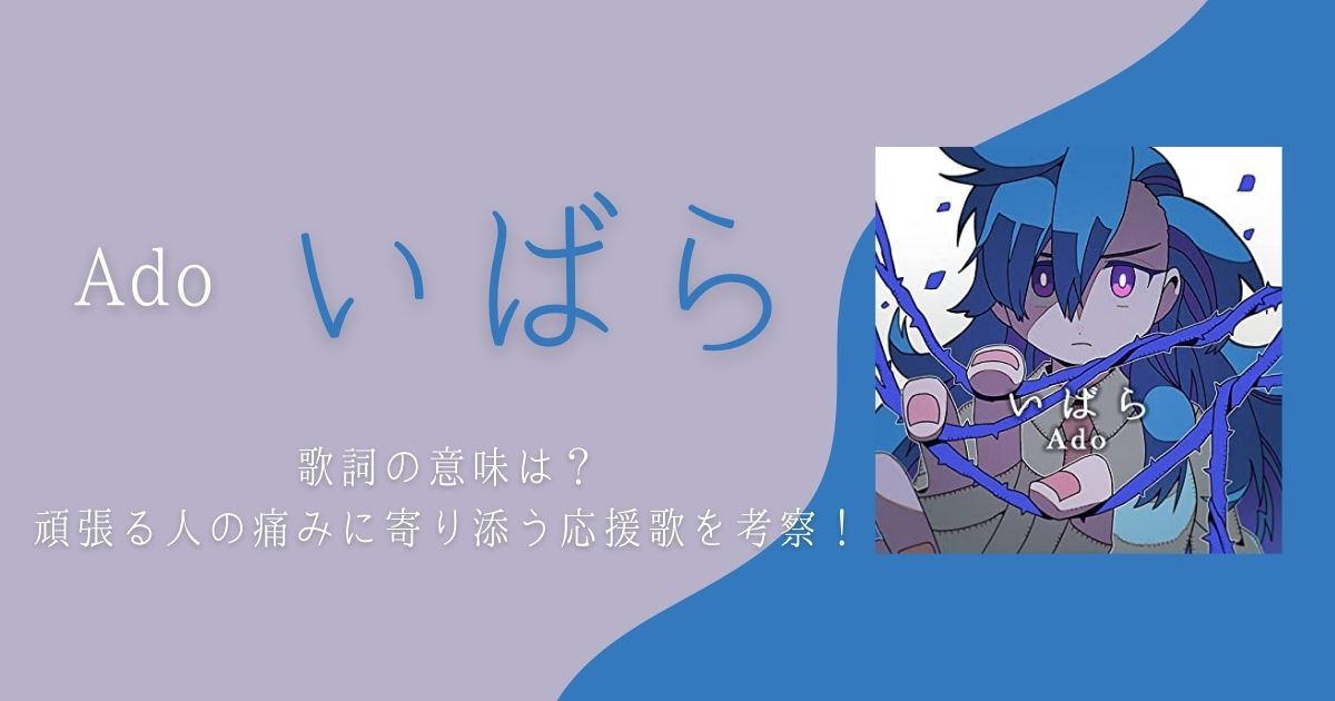 Ado「いばら」歌詞の意味は？頑張る人の痛みに寄り添う応援歌を考察！ | 歌詞検索サイト【UtaTen】ふりがな付