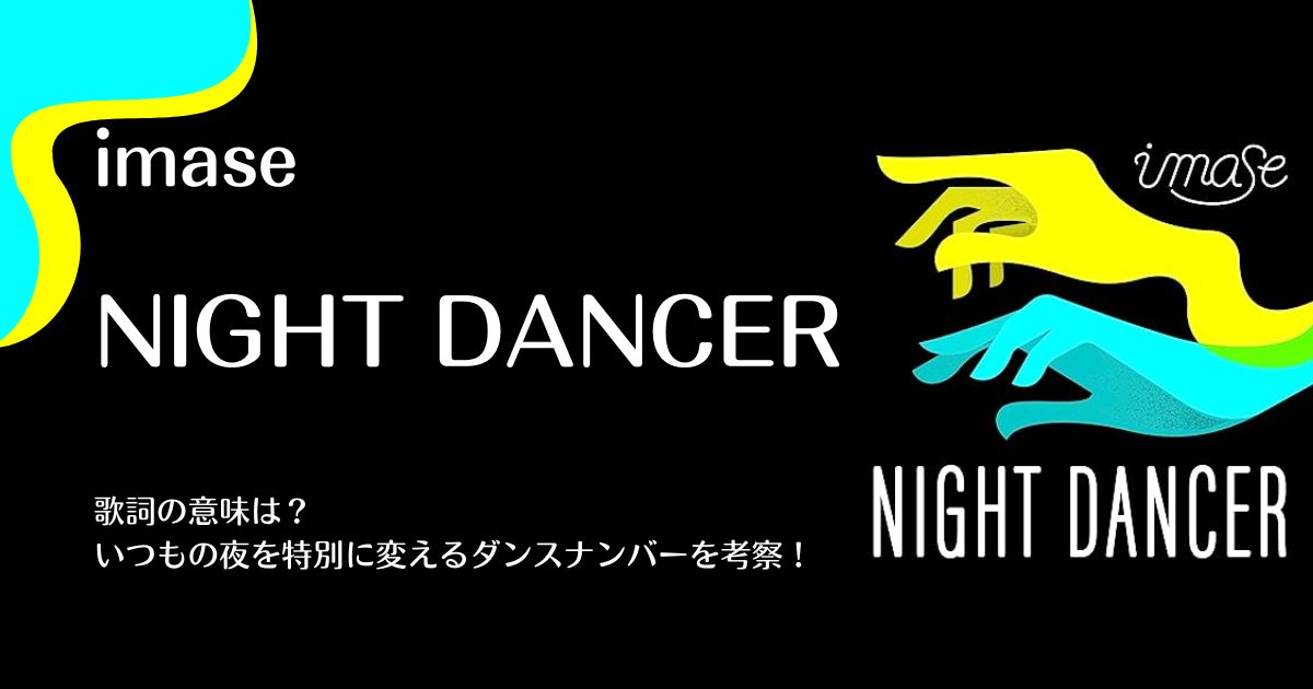 imase「NIGHT DANCER」歌詞の意味は？いつもの夜を特別に変えるダンスナンバーを考察！ | 歌詞検索サイト【UtaTen】ふりがな付