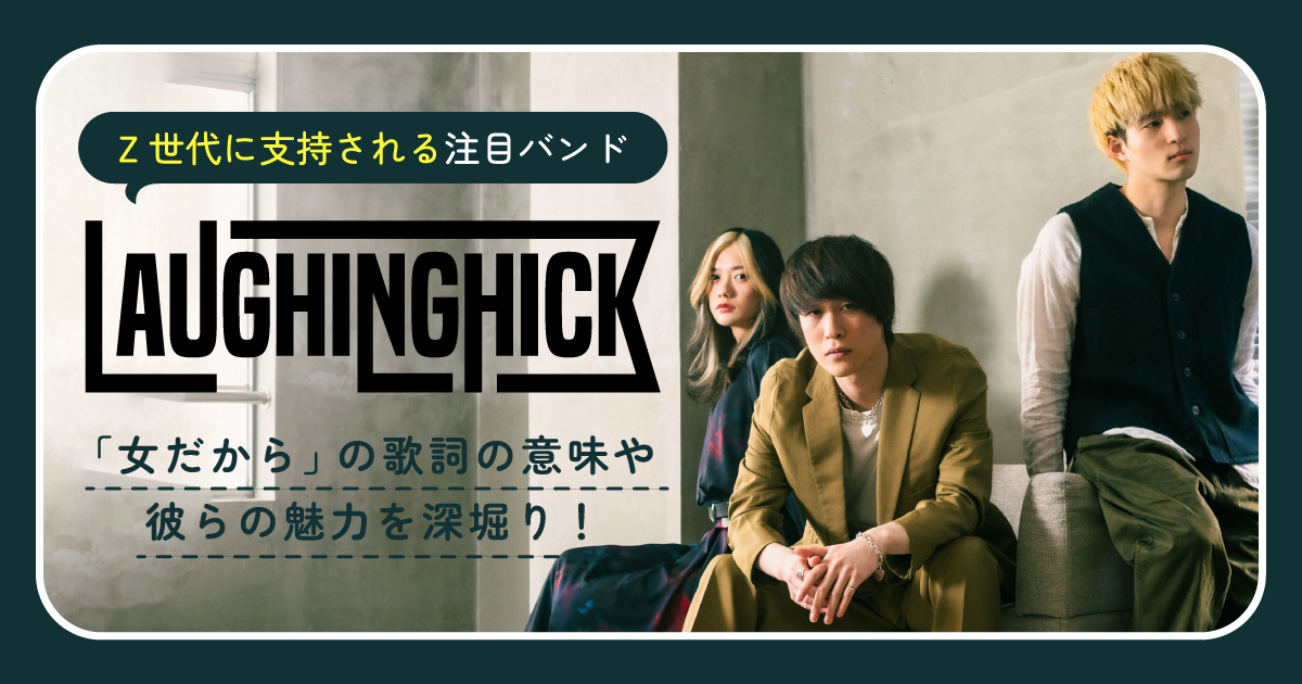 Laughing Hick「女だから」歌詞の意味は？いまZ世代に支持される注目バンドの魅力を深掘り！ | 歌詞検索サイト【UtaTen】ふりがな付