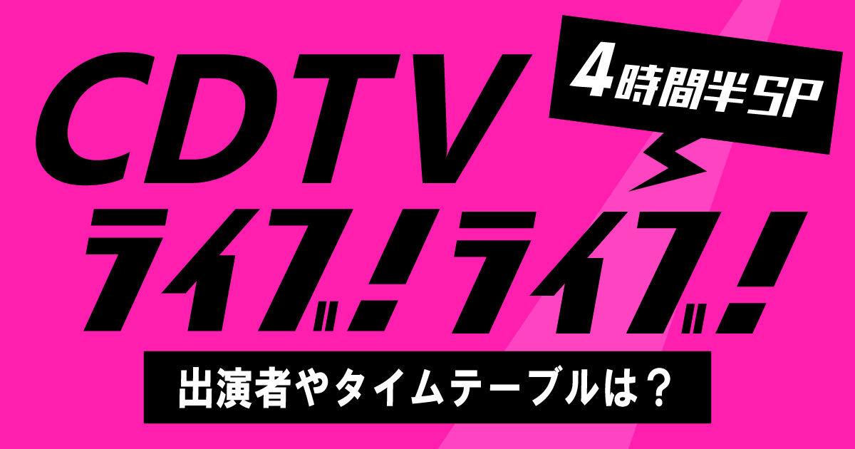【CDTVライブライブ】タイムテーブルや出演者、歌唱曲をチェック！ジャニーズ出演情報も！ | 歌詞検索サイト【UtaTen】ふりがな付