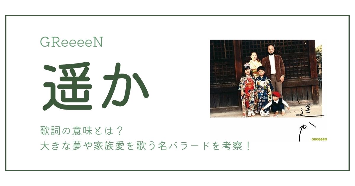 GReeeeN「遥か」歌詞の意味とは？大きな夢や家族愛を歌う名バラードを考察！ | 歌詞検索サイト【UtaTen】ふりがな付