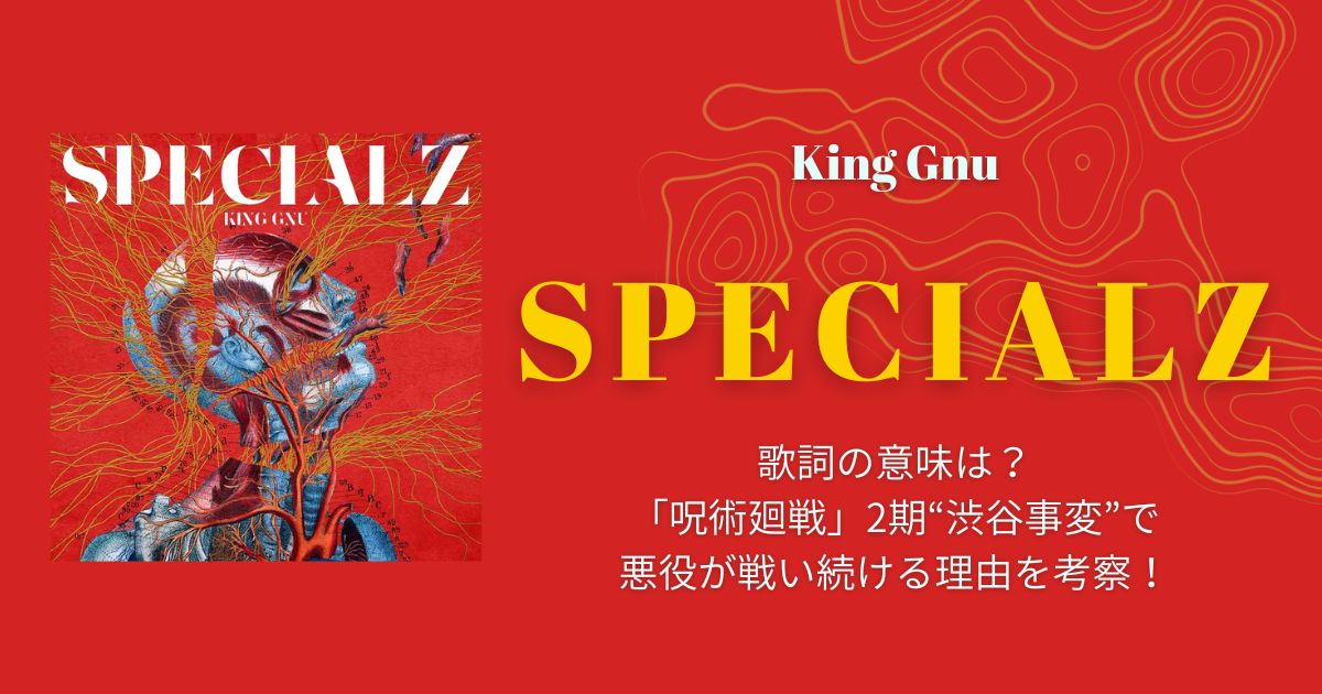 King Gnu「SPECIALZ」歌詞の意味は？「呪術廻戦」2期“渋谷事変”で悪役が戦い続ける理由を考察！ | 歌詞検索サイト【UtaTen】ふりがな付