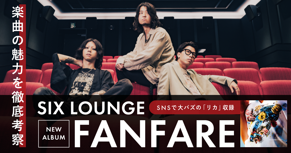 SIX LOUNGEがSNSで大バズの「リカ」収録ニューアルバム「FANFARE」リリース！楽曲の魅力を徹底考察 | 歌詞検索サイト ...