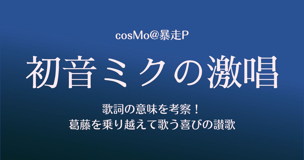 cosMo@暴走P「初音ミクの激唱」歌詞の意味を考察！葛藤を乗り越えて歌う喜びの讃歌 | 歌詞検索サイト【UtaTen】ふりがな付