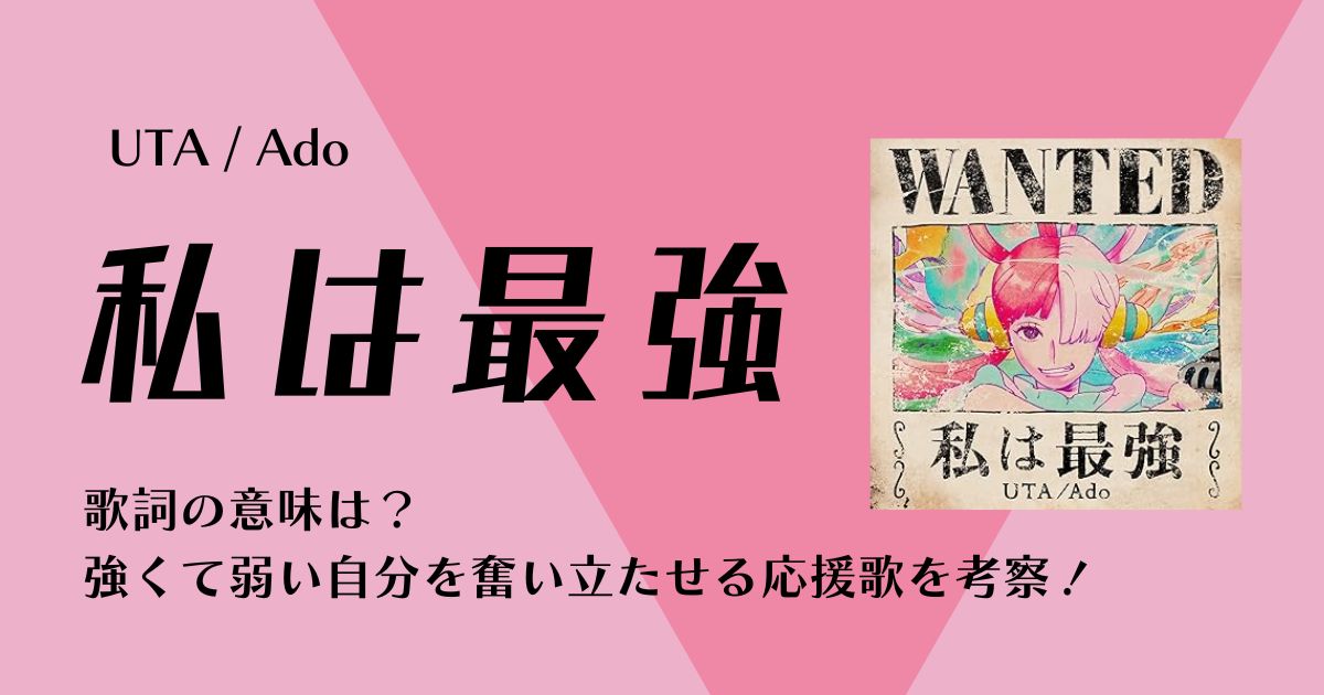 Ado「私は最強(ウタ from ONE PIECE FILM RED)」歌詞の意味は？強くて弱い自分を奮い立たせる応援歌を考察！ | 歌詞検索サイト【UtaTen】ふりがな付