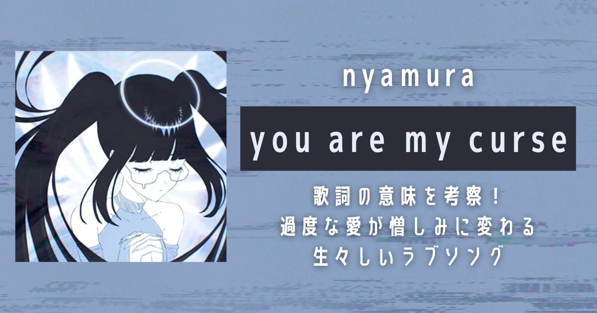 nyamura「you are my curse」歌詞の意味を考察！過度な愛が憎しみに変わる生々しいラブソング | 歌詞検索サイト【UtaTen】ふりがな付