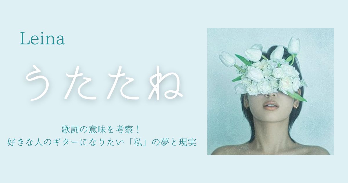 Leina「うたたね」歌詞の意味を考察！好きな人のギターになりたい「私」の夢と現実 | 歌詞検索サイト【UtaTen】ふりがな付