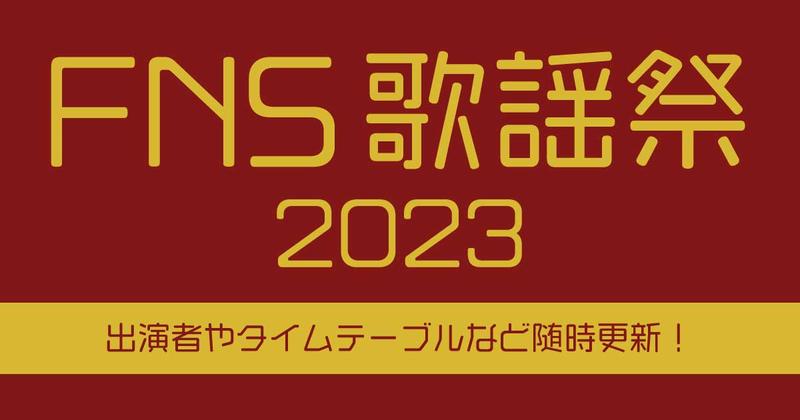 【2023 FNS歌謡祭】タイムテーブルや出演者・歌唱曲は？ダンス企画やスペシャルコラボなど情報随時更新！！ | 歌詞検索サイト【UtaTen】ふりがな付
