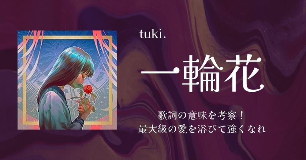 【驚愕】tuki.の「晩餐歌」、ストリーミング再生回数1億回を突破！ : えびまるブログ