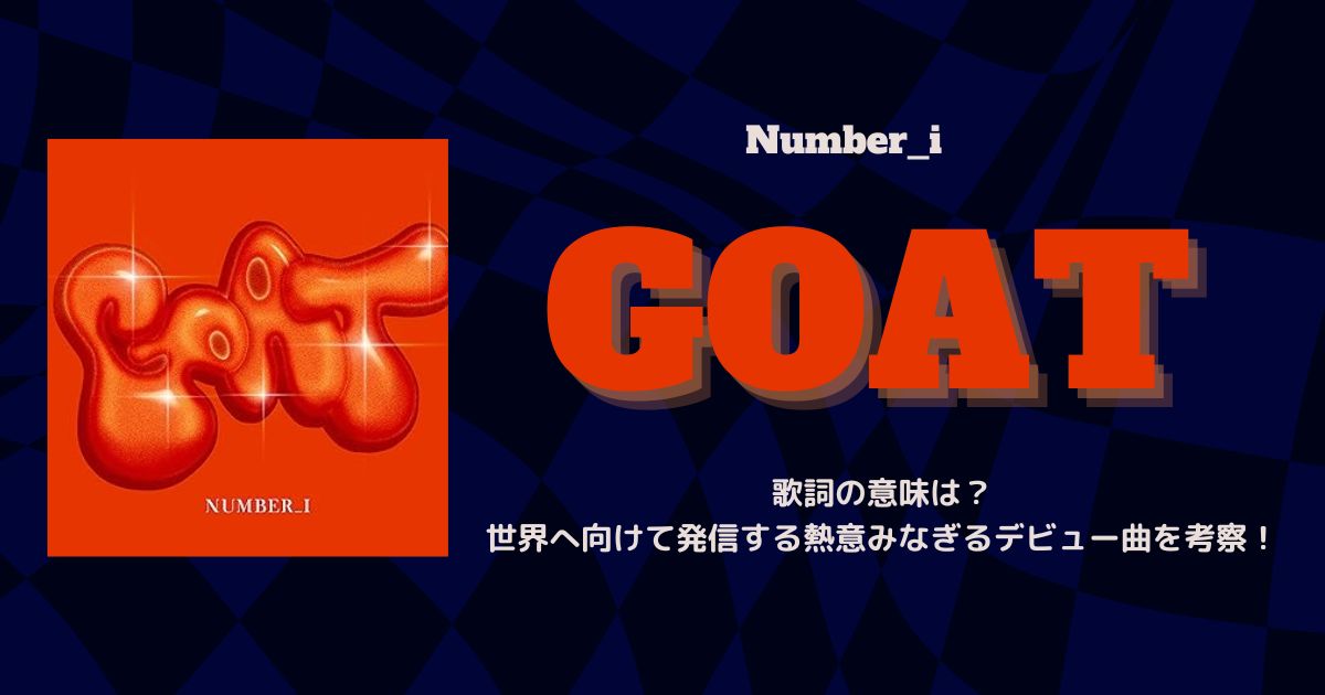 Number_i「GOAT」歌詞の意味は？世界へ向けて発信する熱意みなぎるデビュー曲を考察！ | 歌詞検索サイト【UtaTen】ふりがな付