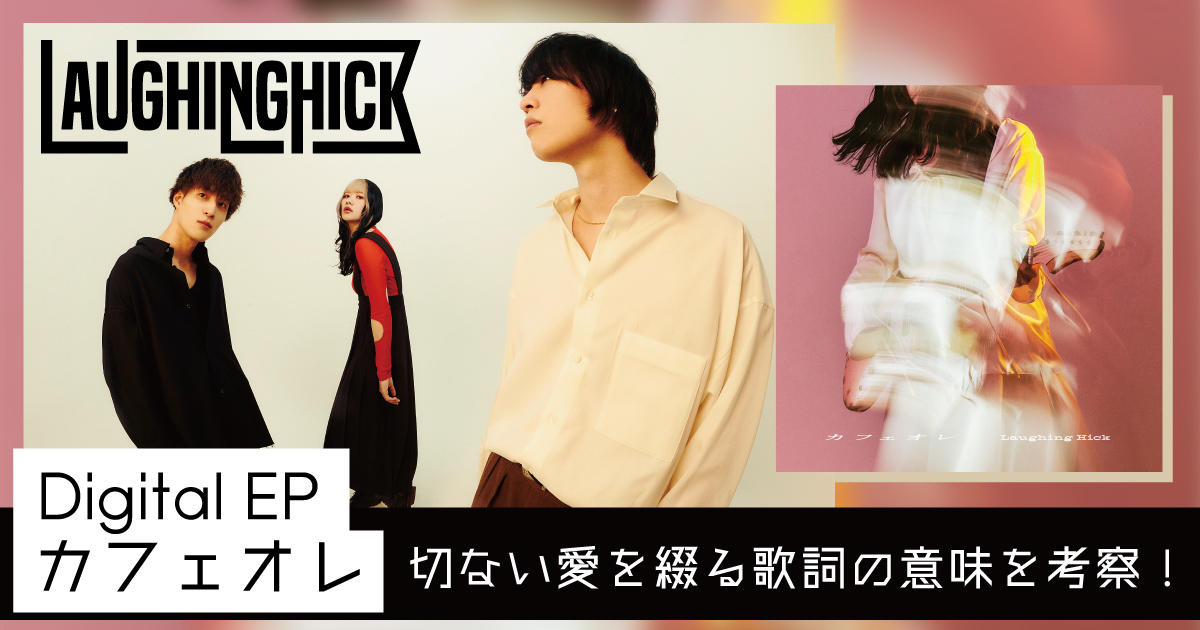 Laughing HickがデジタルEP「カフェオレ」をリリース！切ない愛を綴る歌詞の意味を考察！ | 歌詞検索サイト【UtaTen】ふりがな付