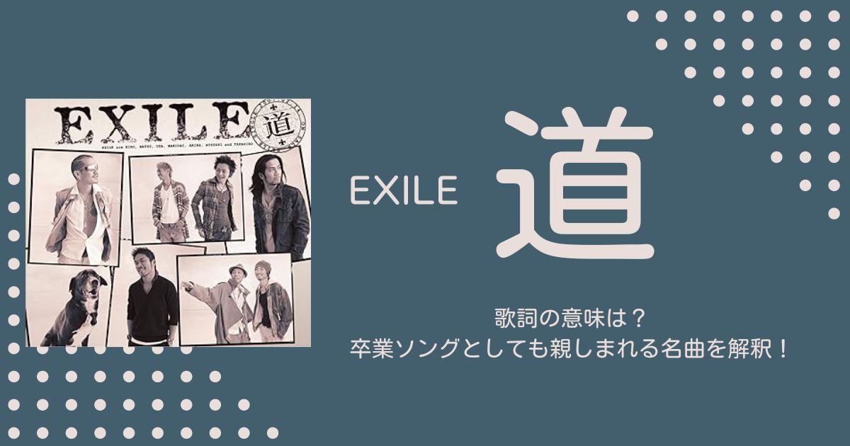 EXILE「道」歌詞の意味は？卒業ソングとしても親しまれる名曲を解釈！ | 歌詞検索サイト【UtaTen】ふりがな付