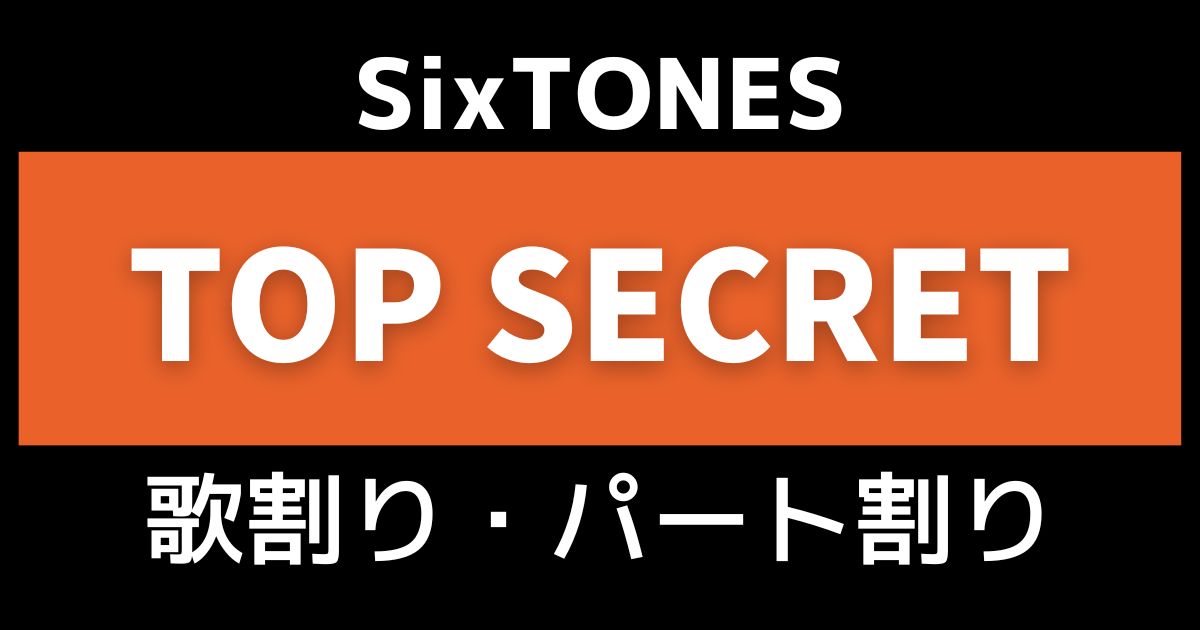 【歌割り・パート割り】SixTONES「TOP SECRET」 | 歌詞検索サイト【UtaTen】ふりがな付