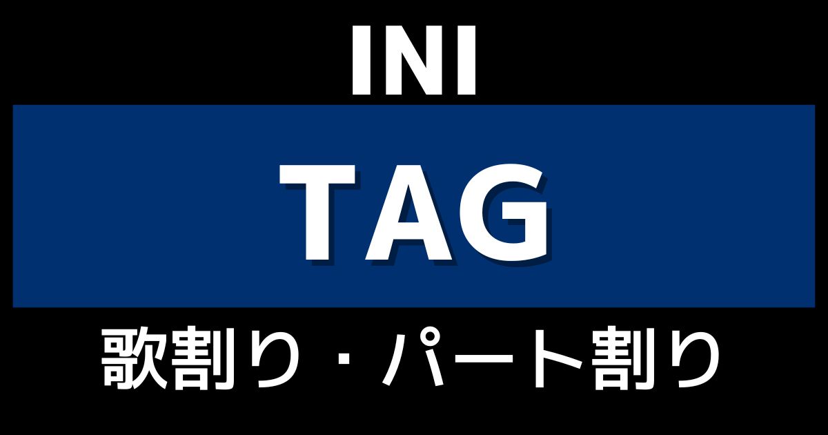 【歌割り・パート割り】INI「TAG」 | 歌詞検索サイト【UtaTen】ふりがな付