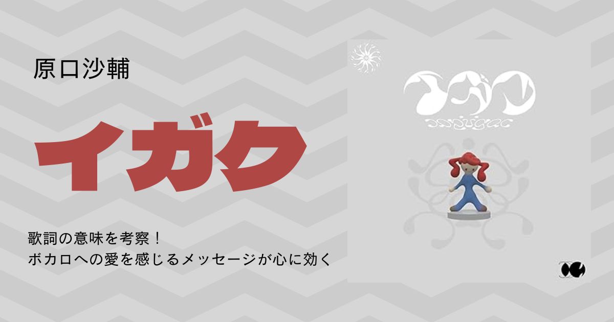 原口沙輔「イガク」歌詞の意味を考察！ボカロへの愛を感じるメッセージが心に効く | 歌詞検索サイト【UtaTen】ふりがな付
