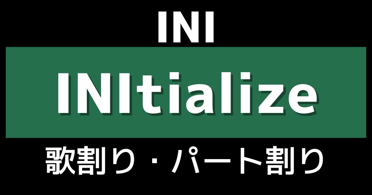 【歌割り・パート割り】INI「INItialize」 | 歌詞検索サイト【UtaTen】ふりがな付