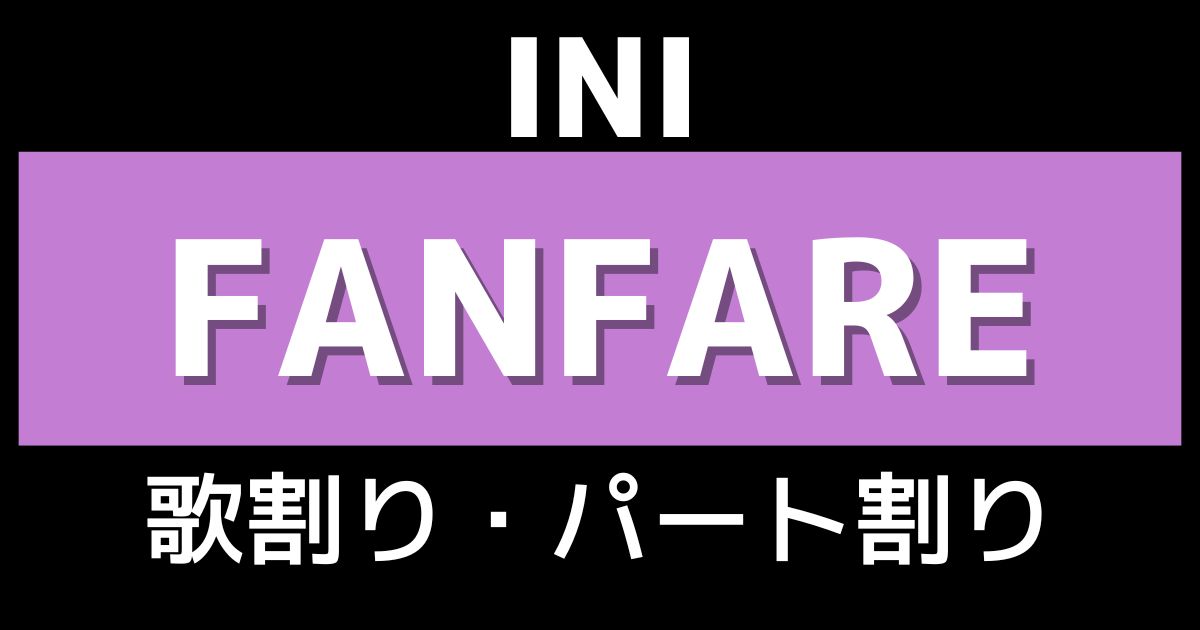 【歌割り・パート割り】INI「FANFARE」 | 歌詞検索サイト【UtaTen】ふりがな付