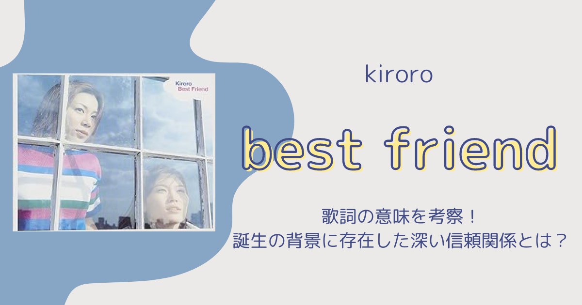 Kiroro「best friend」歌詞の意味を考察！誕生の背景に存在した深い信頼関係とは？ | 歌詞検索サイト【UtaTen】ふりがな付
