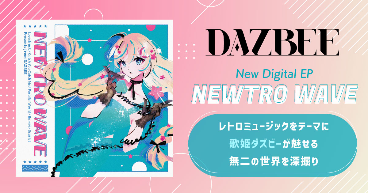ダズビーの新Digital EP「NEWTRO WAVE」をチェック！レトロ・ミュージックをテーマに歌姫ダズビーが魅せる無二の世界を深掘り | 歌詞検索サイト【UtaTen】ふりがな付