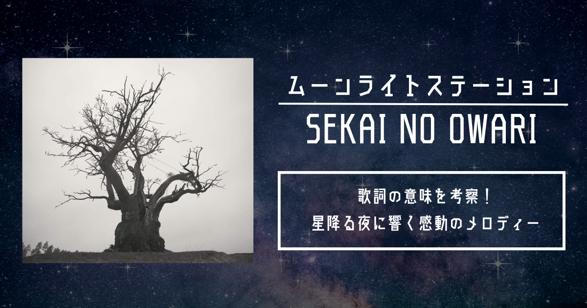 SEKAI NO OWARI「ムーンライトステーション」の歌詞の意味を考察！星降る夜に響く感動のメロディー | 歌詞検索サイト【UtaTen】ふりがな付