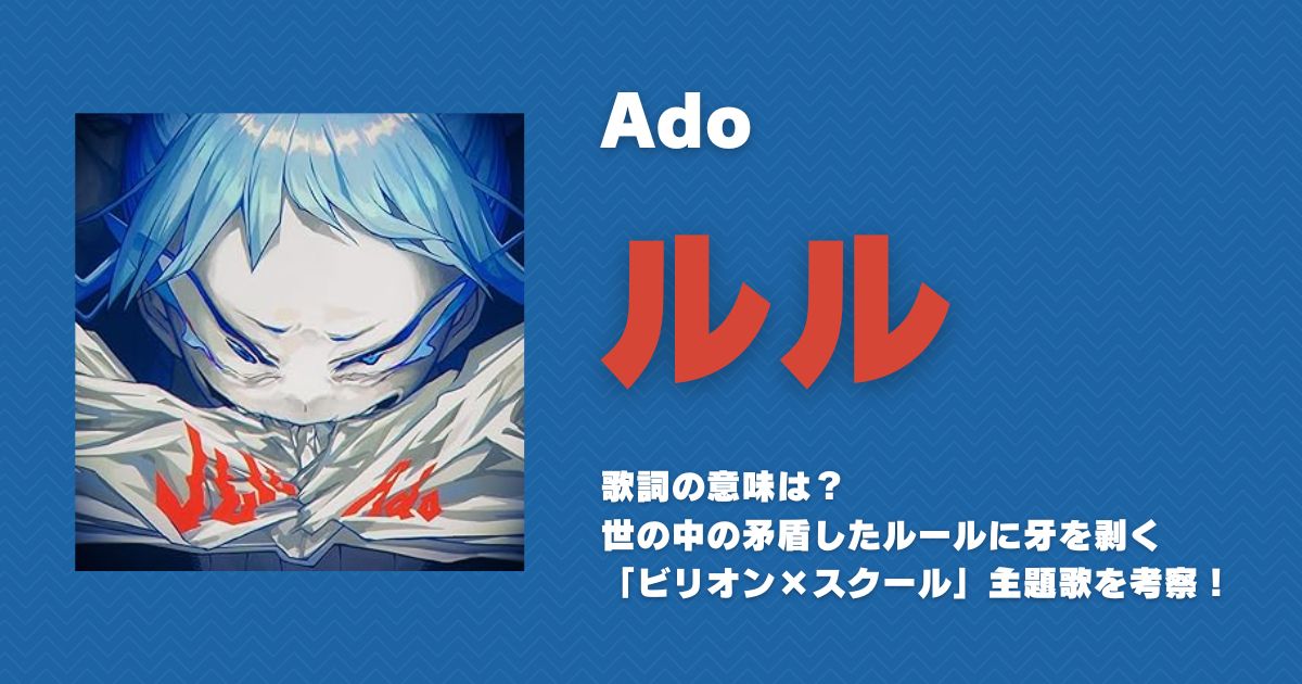 Ado「ルル」歌詞の意味は？世の中の矛盾したルールに牙を剥く「ビリオン×スクール」主題歌を考察！ | 歌詞検索サイト【UtaTen】ふりがな付
