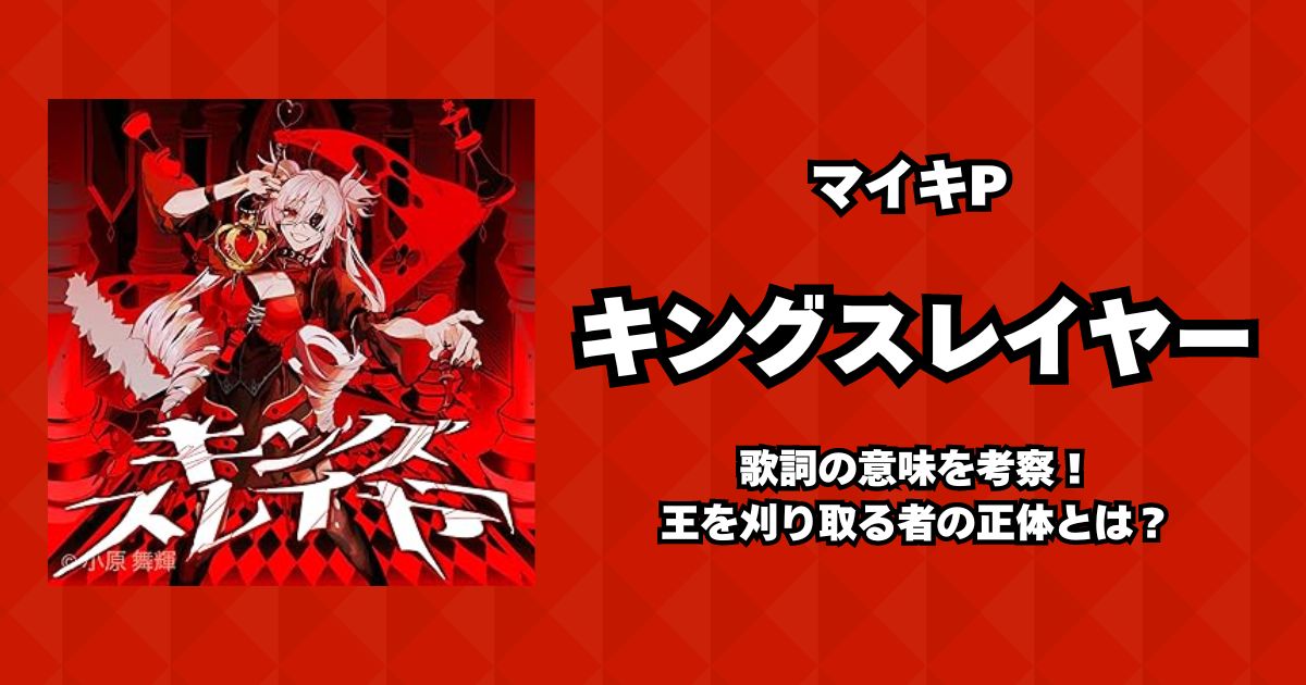 マイキP「キングスレイヤー」歌詞の意味を考察！王を刈り取る者の正体とは？ | 歌詞検索サイト【UtaTen】ふりがな付
