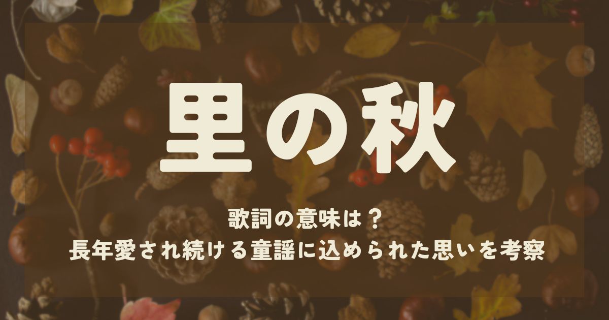 「里の秋」歌詞の意味は？長年愛され続ける童謡に込められた思いを考察 | 歌詞検索サイト【UtaTen】ふりがな付