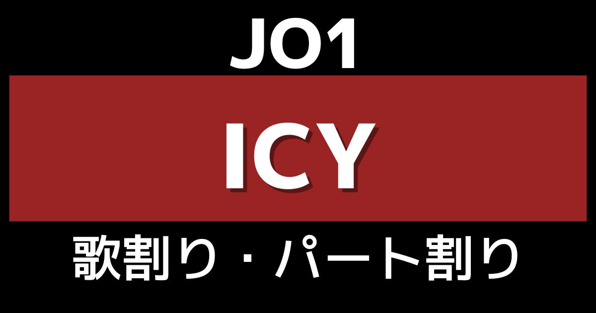 【歌割り・パート割り】JO1「ICY」 | 歌詞検索サイト【UtaTen】ふりがな付