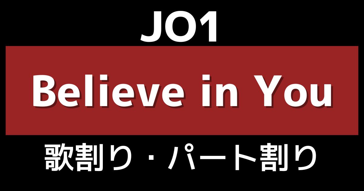 【歌割り・パート割り】JO1「Believe in You」 | 歌詞検索サイト【UtaTen】ふりがな付