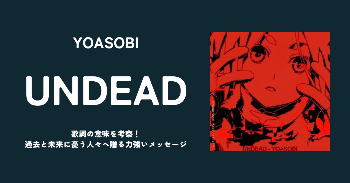 YOASOBI「UNDEAD」歌詞の意味を考察！過去と未来に憂う人々へ贈る力強いメッセージ | 歌詞検索サイト【UtaTen】ふりがな付