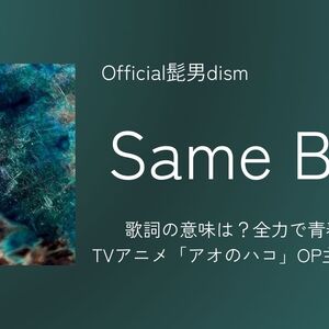 Same Blue 歌詞 Official髭男dism TVアニメ「アオのハコ」オープニングテーマ ふりがな付 - うたてん