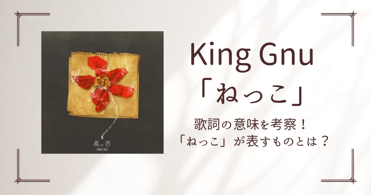 King Gnu「ねっこ」歌詞の意味を考察！「ねっこ」が表すものとは？ | 歌詞検索サイト【UtaTen】ふりがな付