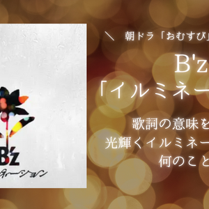 イルミネーション 歌詞 B'z NHK 連続テレビ小説「おむすび」主題歌 ふりがな付 - うたてん