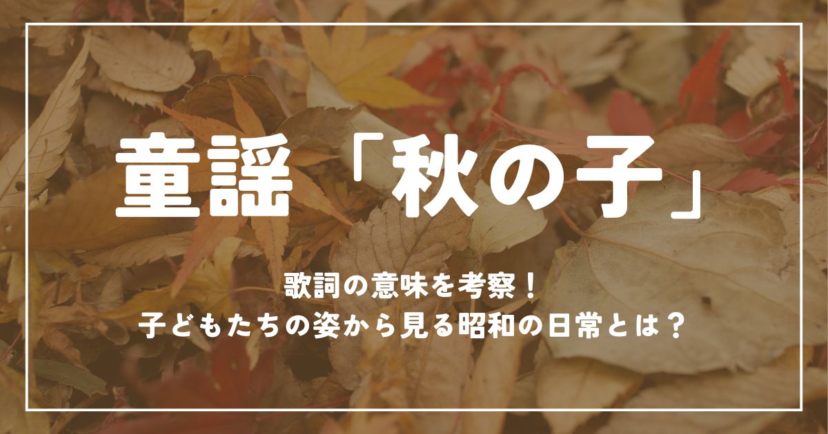 童謡「秋の子」歌詞の意味を考察！子どもたちの姿から見る昭和の日常とは？ | 歌詞検索サイト【UtaTen】ふりがな付
