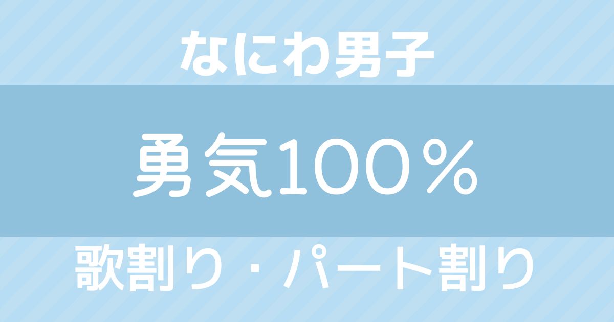 【歌割り・パート割り】なにわ男子「勇気100％」 | 歌詞検索サイト【UtaTen】ふりがな付