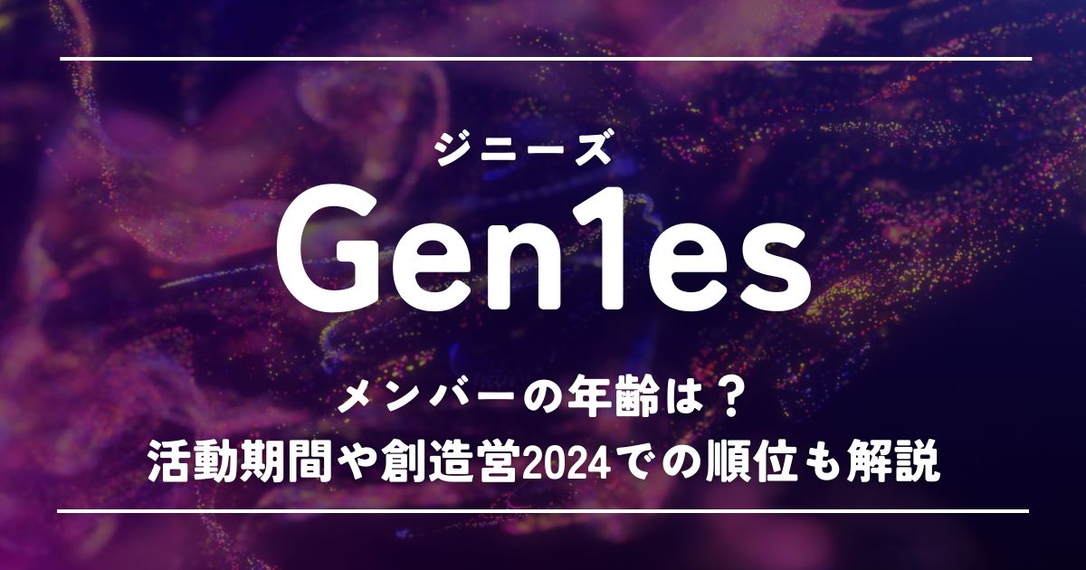 Gen1es(ジニーズ)メンバーの年齢は？活動期間や創造営2024での順位も解説 | 歌詞検索サイト【UtaTen】ふりがな付