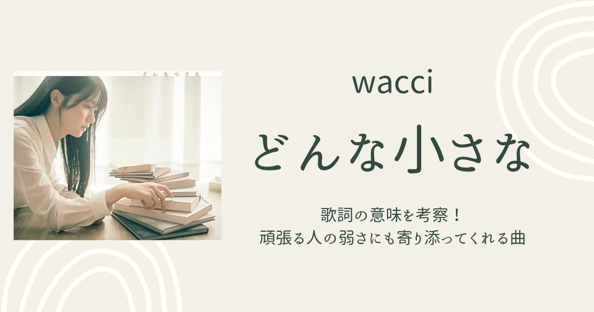 wacci「どんな小さな」の歌詞の意味を考察！頑張る人の弱さにも寄り添ってくれる曲 | 歌詞検索サイト【UtaTen】ふりがな付