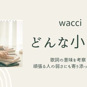 どんな小さな 歌詞 wacci ドラマ「放課後カルテ」主題歌 ふりがな付 - うたてん