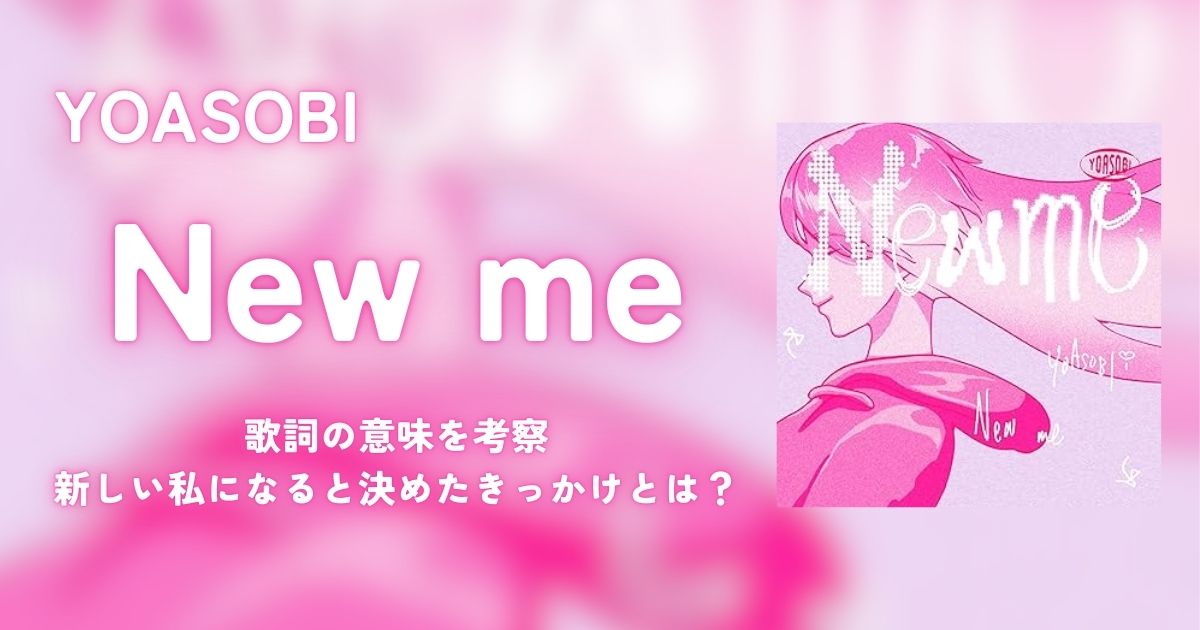 YOASOBI「New me」歌詞の意味を考察。新しい私になると決めたきっかけとは？ | 歌詞検索サイト【UtaTen】ふりがな付