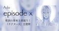 Episode X 歌詞 Ado 劇場版「ドクターX FINAL」主題歌 ふりがな付 - うたてん