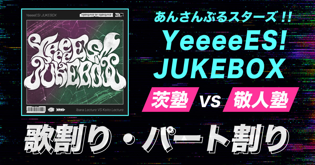 【歌割り・パート割り】あんさんぶるスターズ！！「YeeeeES! JUKEBOX」 | 歌詞検索サイト【UtaTen】ふりがな付