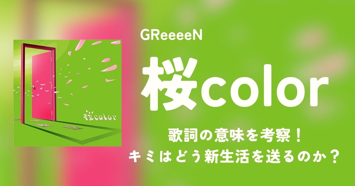 GReeeeN「桜color」の歌詞の意味を考察！キミはどう新生活を送るのか？ | 歌詞検索サイト【UtaTen】ふりがな付