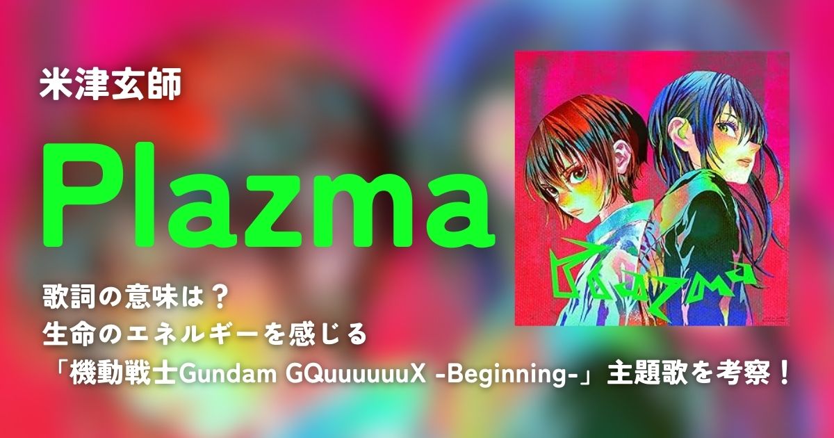 米津玄師「Plazma」歌詞の意味は？生命のエネルギーを感じる「機動戦士Gundam GQuuuuuuX -Beginning-」主題歌を考察 ...