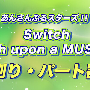 Wish upon a MUSIC!! 歌詞 Switch ふりがな付 - うたてん