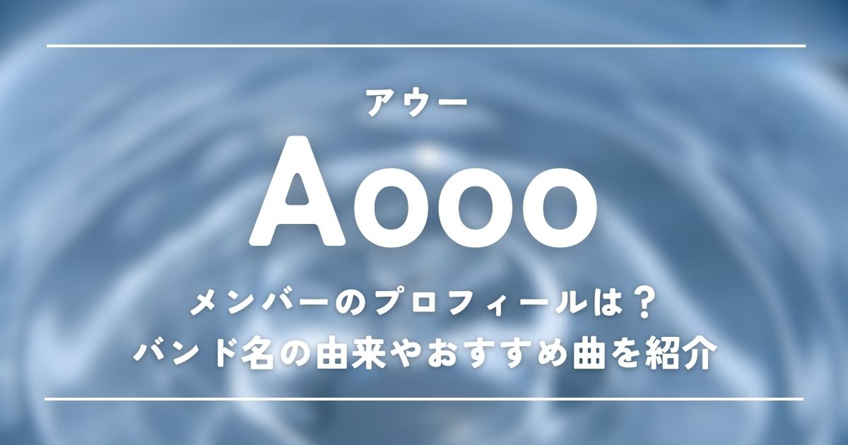 Aooo（アウー）メンバーのプロフィールは？バンド名の由来やおすすめ曲を紹介 | 歌詞検索サイト【UtaTen】ふりがな付