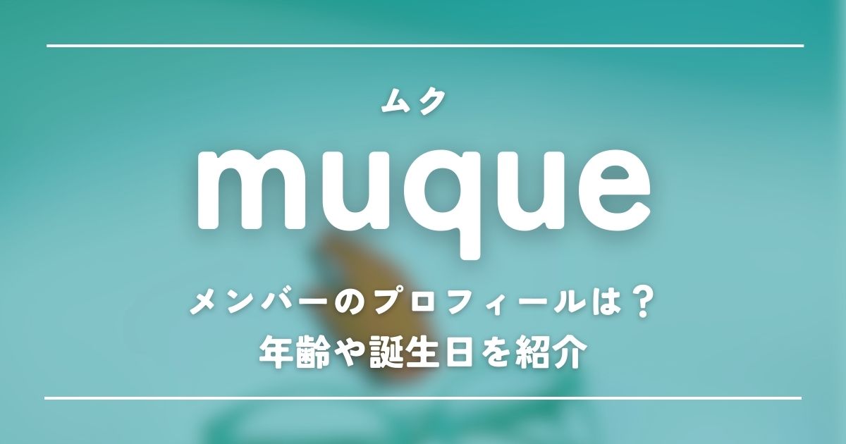 muqueメンバーのプロフィールは？年齢や誕生日を紹介 | 歌詞検索サイト【UtaTen】ふりがな付