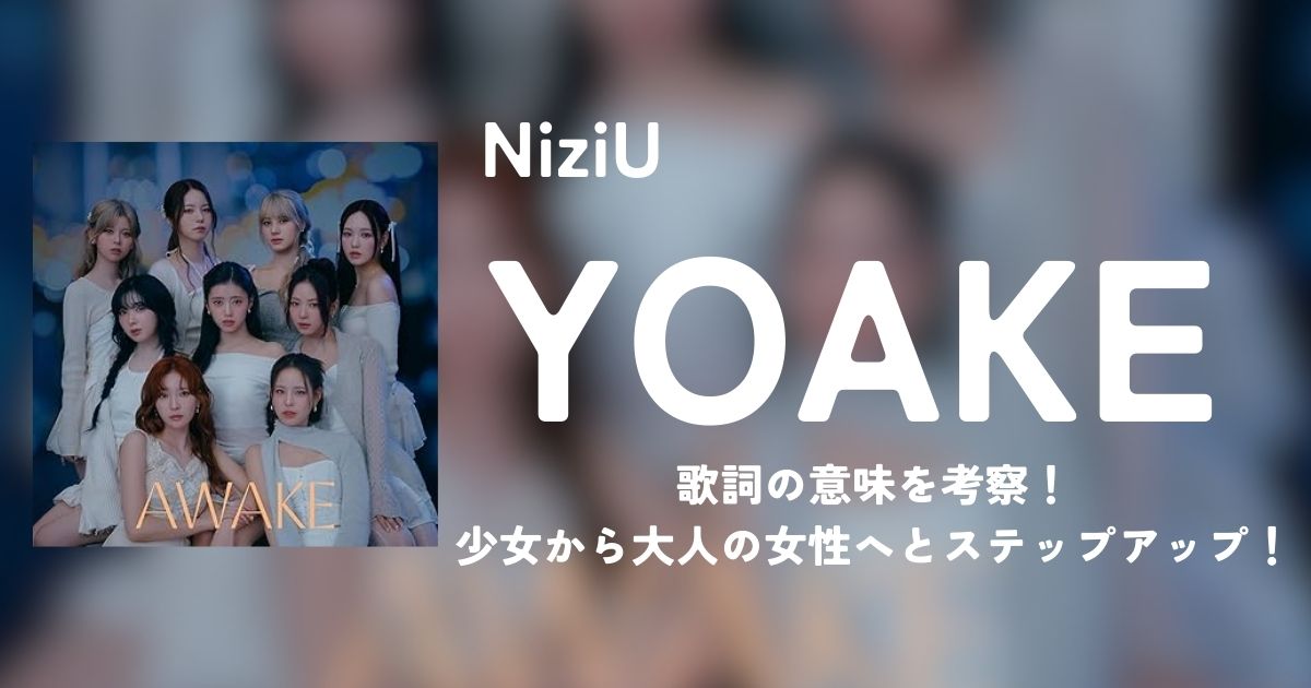 NiziU「YOAKE」歌詞の意味を考察！少女から大人の女性へとステップアップ！ | 歌詞検索サイト【UtaTen】ふりがな付