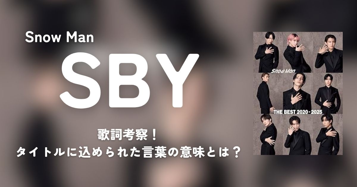 Snow Man「SBY」歌詞考察！タイトルに込められた言葉の意味とは？ | 歌詞検索サイト【UtaTen】ふりがな付